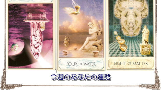 今週のあなたの運勢は？ （13（日）～19（土）までの運勢）｜霊感タロットカード占い師☆尾本広美｜coconalaブログ